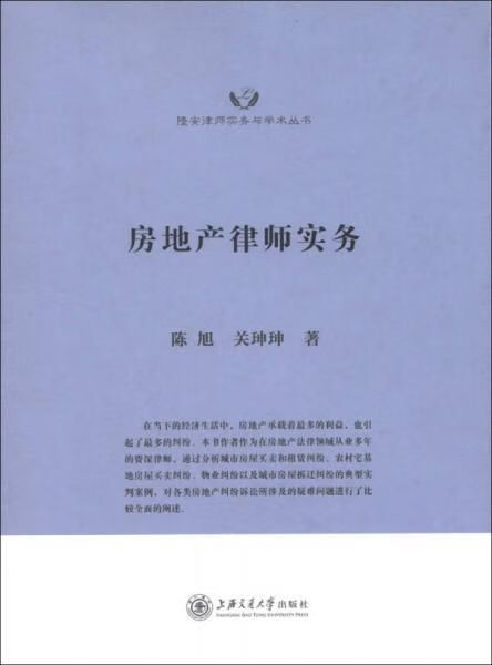 隆安律师实务与学术丛书：房地产律师实务