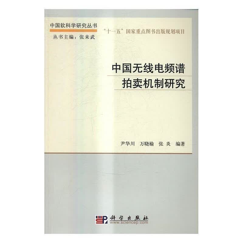 中国无线电频谱卖机制研究尹华川科学出版社9787030480439 电子与通信书籍