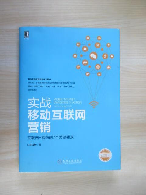 保证 可开发票！！实战移动互联网营销：互联网+营销的7个关键要素  有江礼坤签名