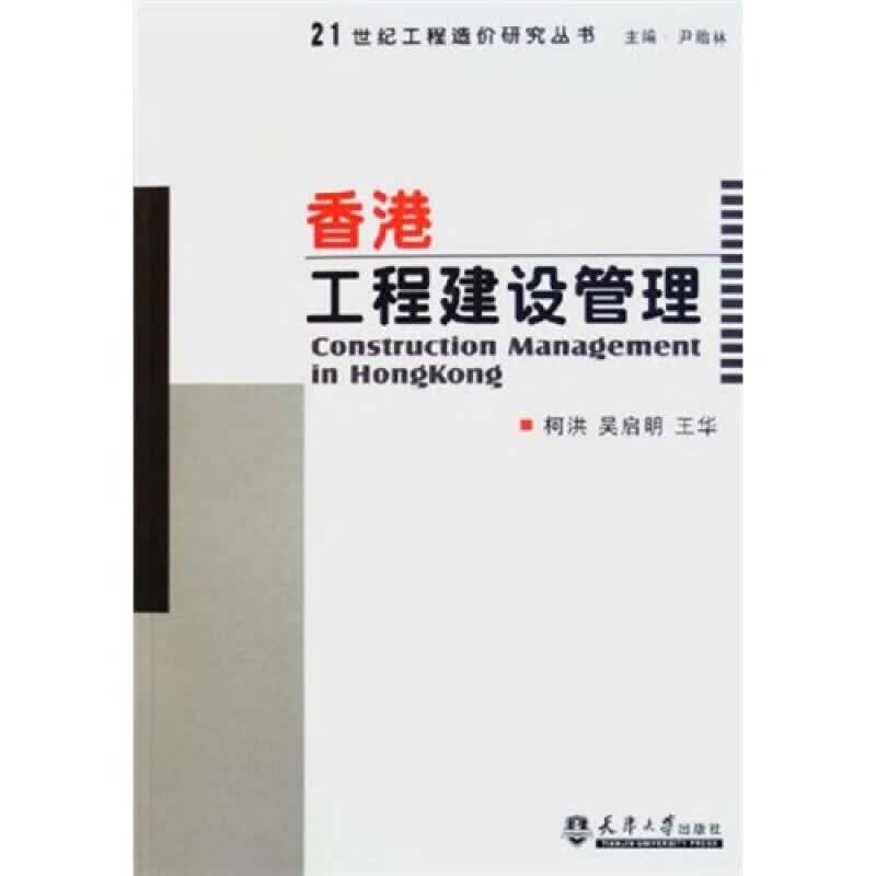 香港工程建设管理 柯洪、吴启明【好书，下单速发】