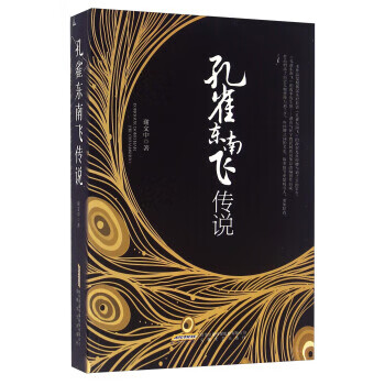 孔雀东南飞传说