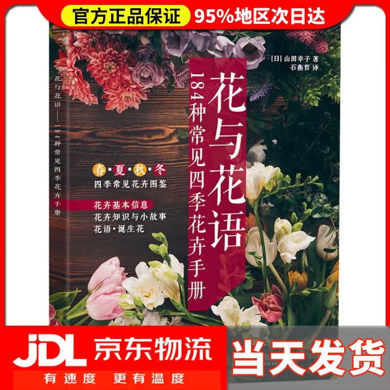 花与花语 (日)山田幸子 著;石衡哲 译 人民邮电出版社 9787115482020
