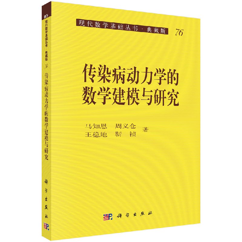 传染病动力学的数学建模与研究/马知恩等