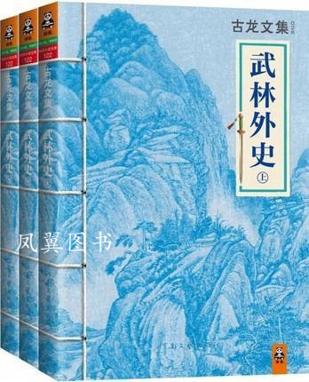 武林外史（上中下） 古龙著 河南文艺出版社