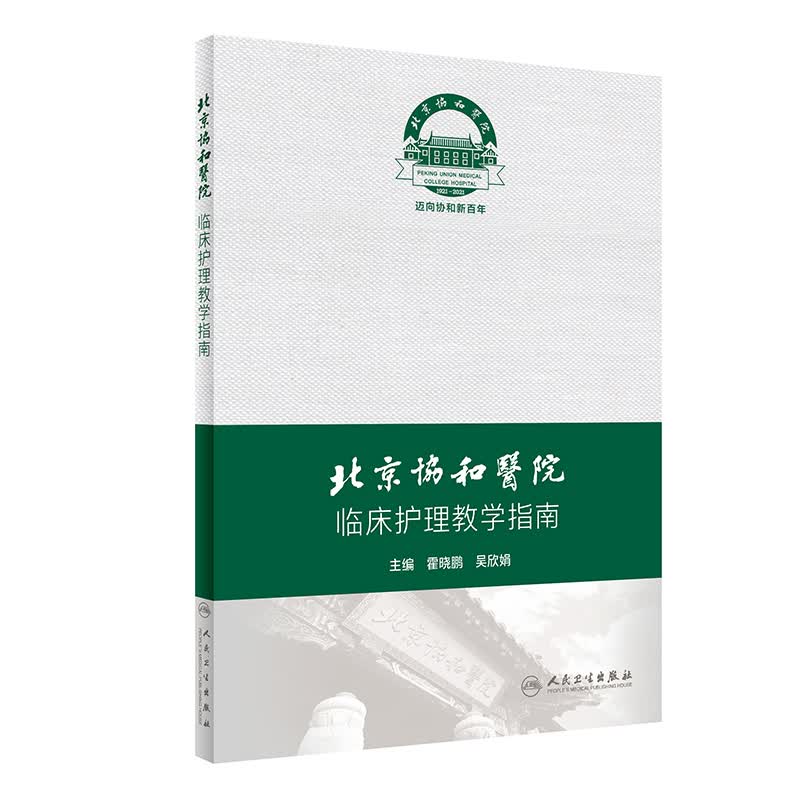 北京协和医院临床护理教学指南 霍晓鹏 吴欣娟 临床护理教学的理念 人民卫生出版社