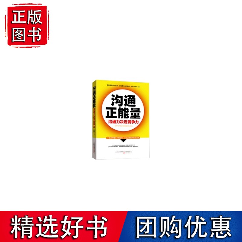 沟通正能理：沟通力决定竞争力