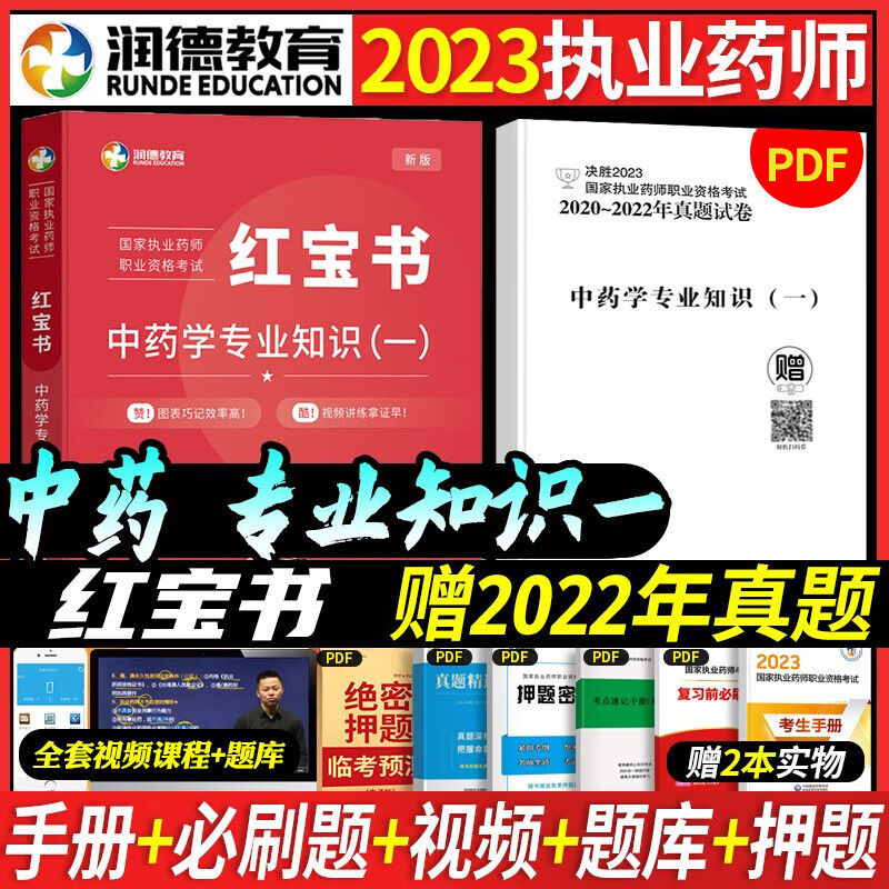 2023执业药师考试用书润德教育执业药师2023年考中药 执业药师2023年考西药 执业药师红宝书医考红宝书2023 执业药师教材2023 执业药师红宝书【中药一】