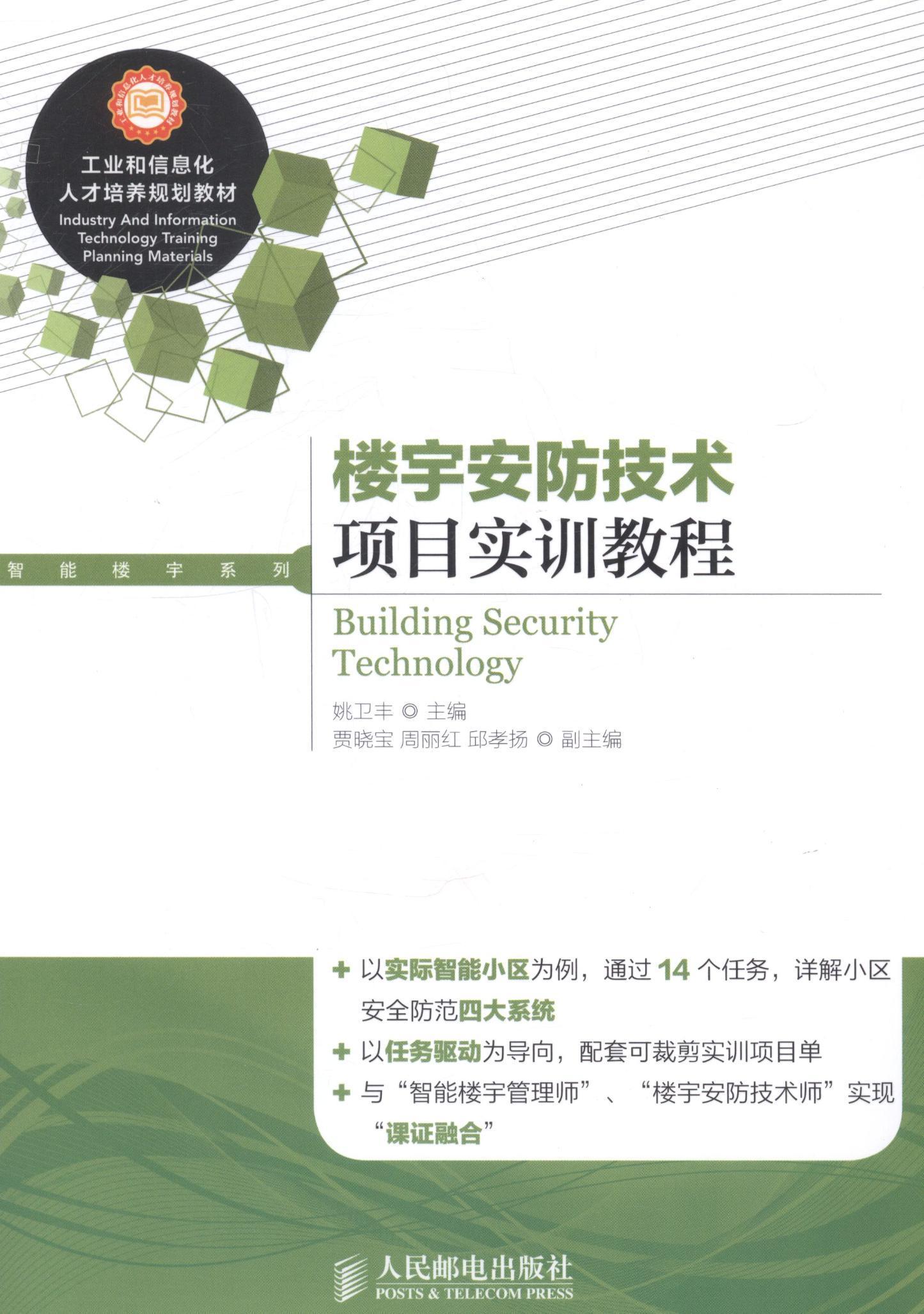 楼宇安防技术项目实训教程姚卫丰人民邮电出版社9787115344700 建筑书籍