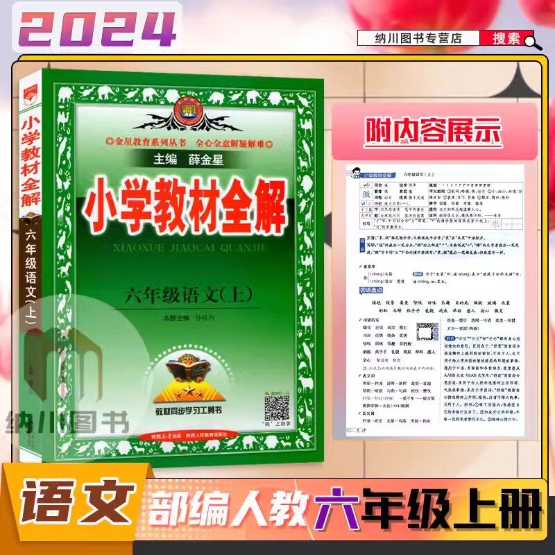 现货【人教版】2024版六上语文 小学教材全解六年级上册语文人教版 2023秋季适用6上全解课前预习课后复习课文全解 薛金星小学生书同步课本辅导资料书 六年级上 语文