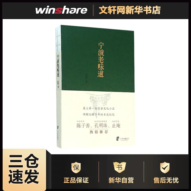 宁波老味道