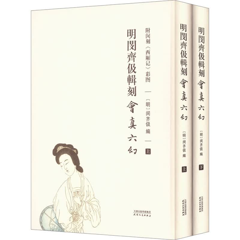 明闵齐伋辑刻会真六幻 附闵刻《西厢记》彩图(全2册) 图书