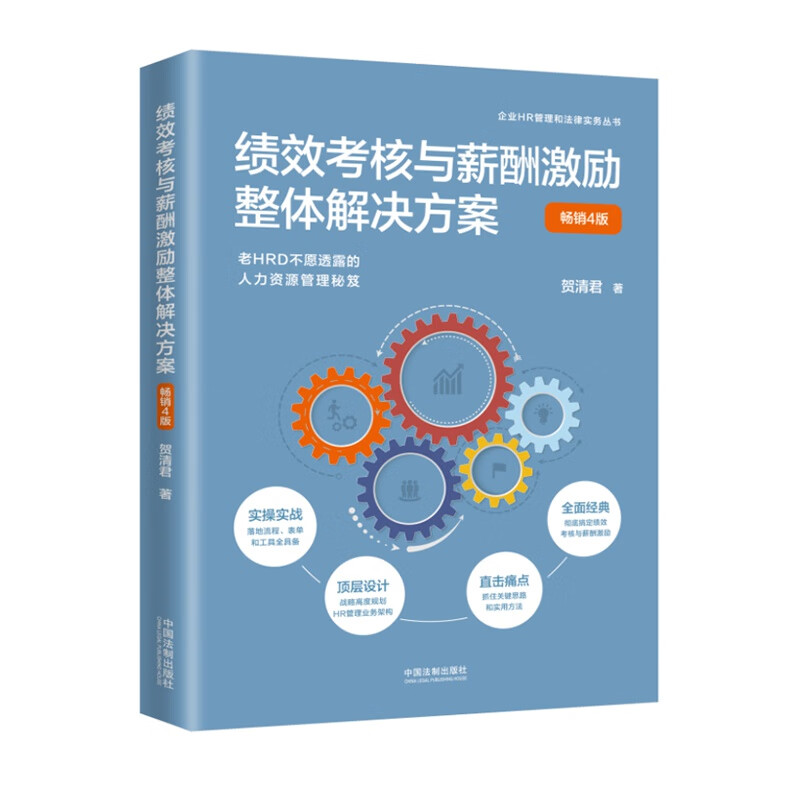绩效考核与薪酬激励整体解决方案(畅销4版)