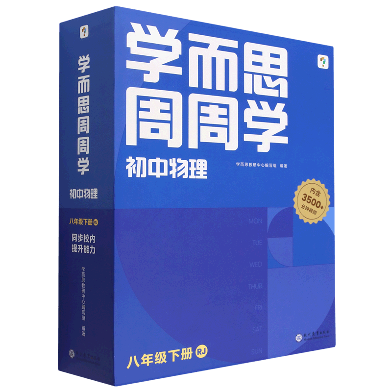 初中物理(8下RJ共19册)(精)/学而思周周学