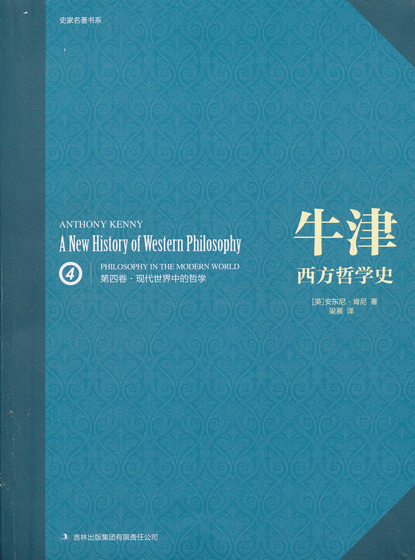 牛津西方哲学史（第四卷）【特惠】
