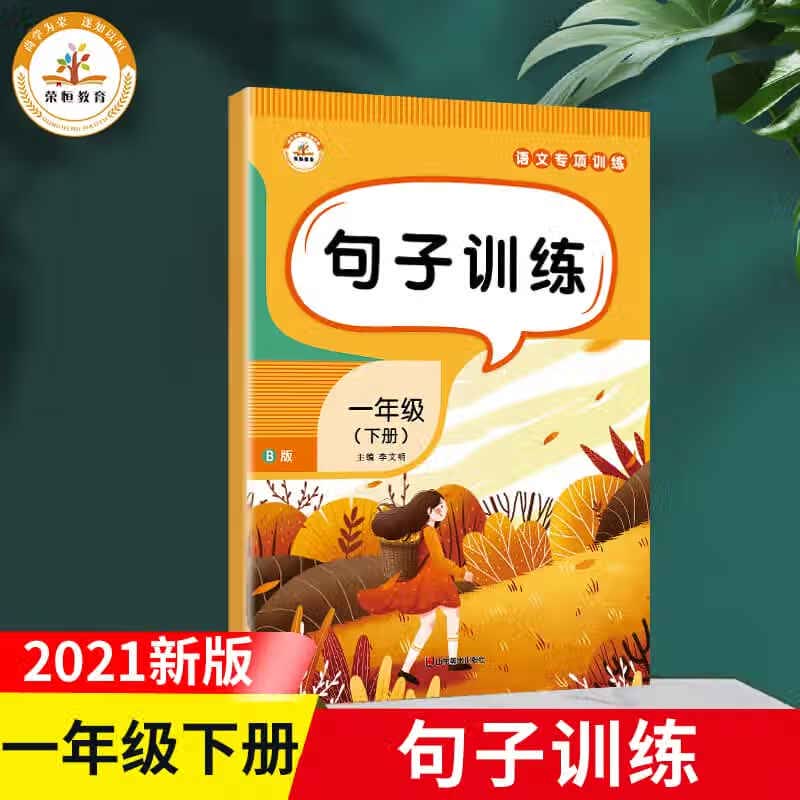 荣恒一年级下册语文专项训练全套5本人教版小学语文课堂同步配套练习册阅读理解句子训练测试题看拼音写词语 句子训练 一年级下