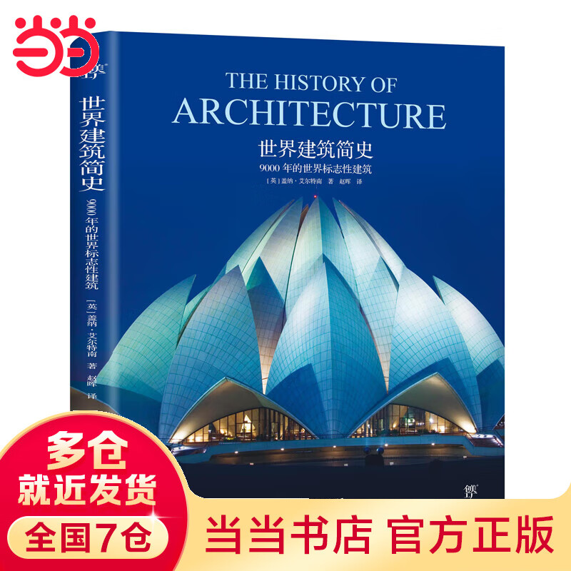 世界建筑简史（9000 年的世界标志性建筑）