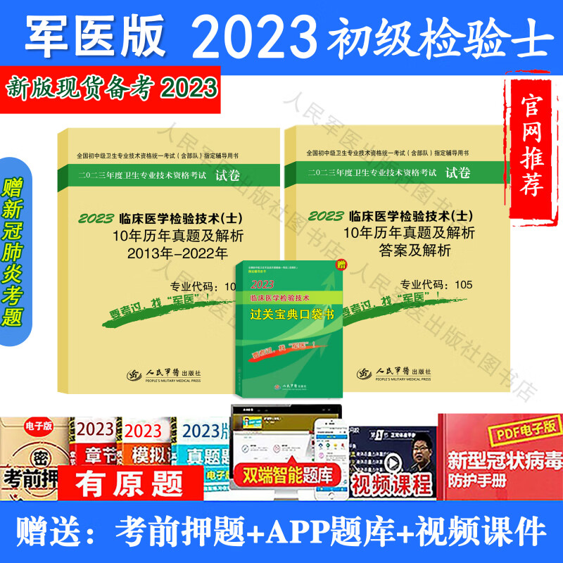 军医版2023年临床医学检验技术士10年真题初级检验士资格考试试卷