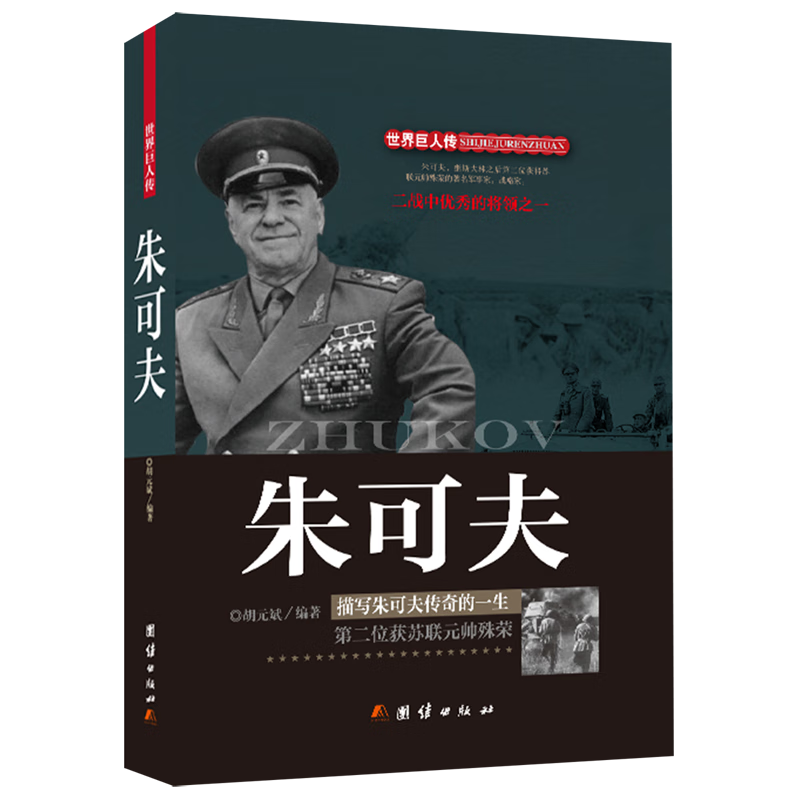 朱可夫/世界巨人传