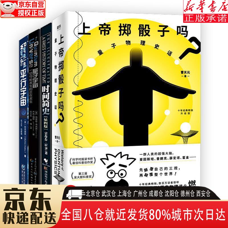 【全新】上帝掷骰子吗？：量子物理史话：升级版 曹天元 北京联合出版公司
