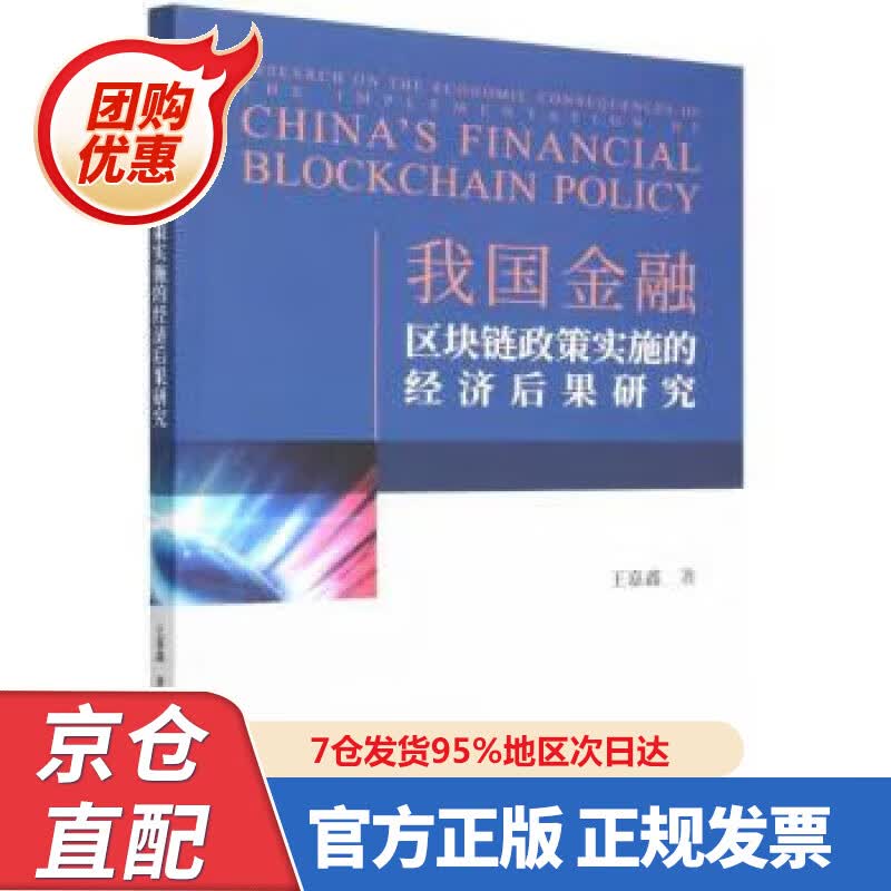 【新书】我国金融区块链政策实施的经济后果研究 王嘉鑫 978752840797 经济科学出版社