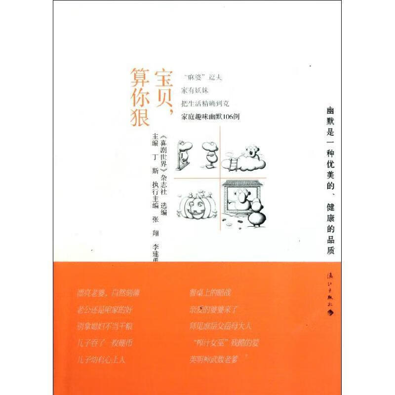 宝贝，算你狠 《喜剧世界》杂志社选编,丁斯主编,张翔,李建勇【书】