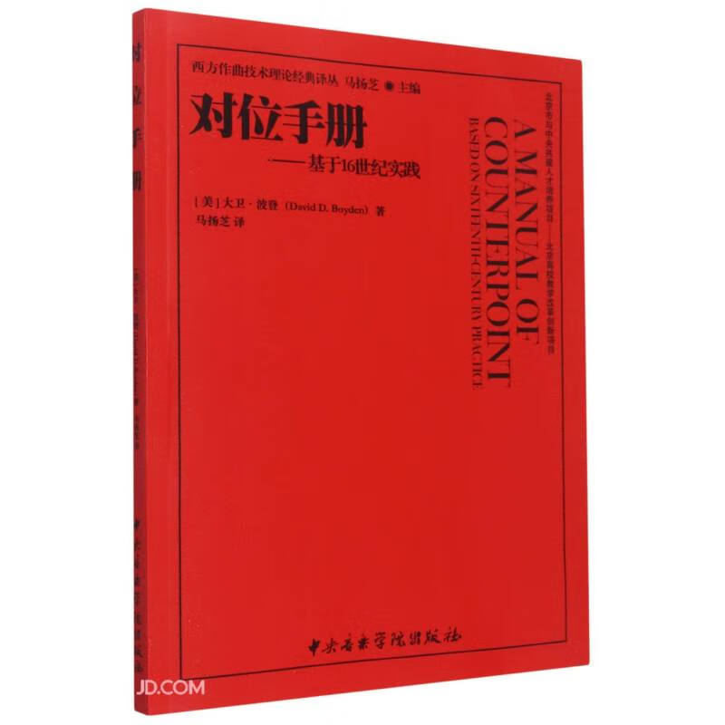 对位手册--基于16世纪实践/西方作曲技术理论经典译丛