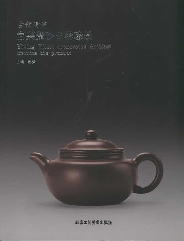 古韵清流 宜兴紫砂古器珍品