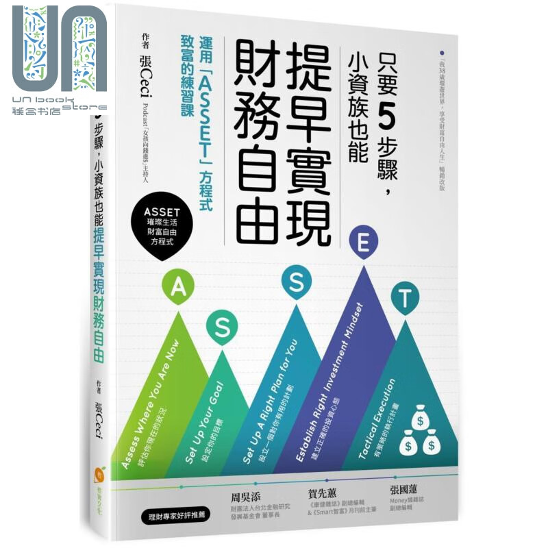 只要5步骤 小资族也能提早实现财务自由 运用ASSET方程式致富的练习课 台版 张Ceci 理财致富