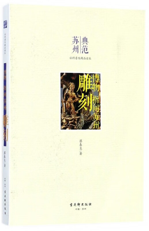 雕刻(博物指间苏州)/典范苏州社科普及精品读本