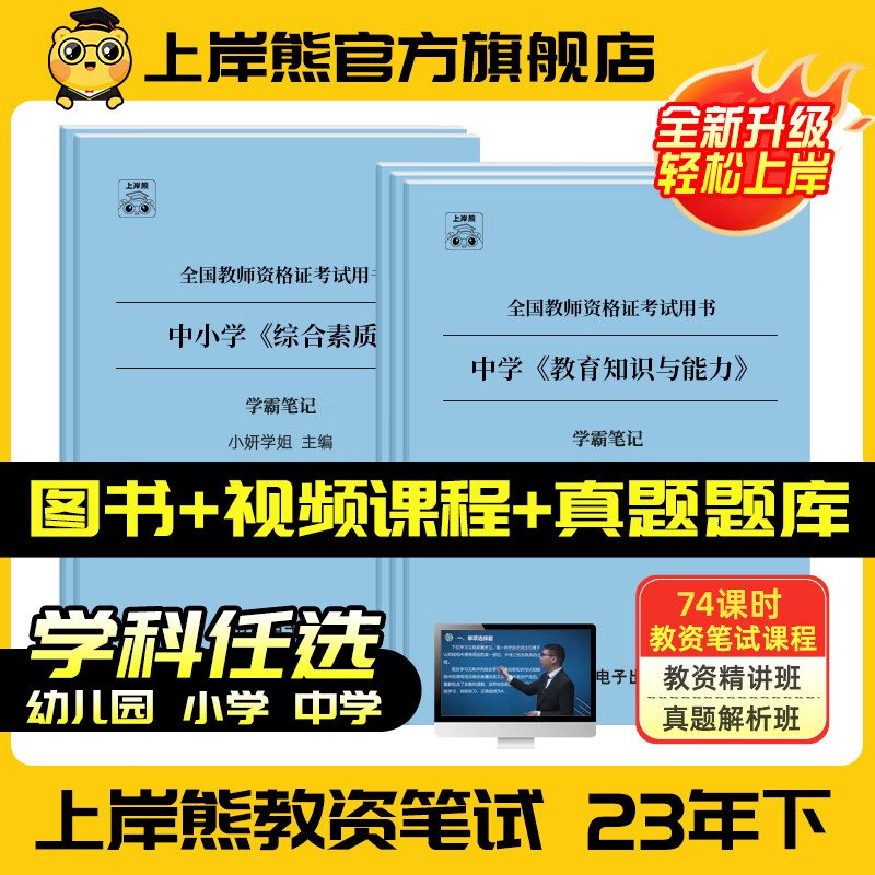 23下上岸熊教资笔试考试教师资格证考试学霸三色笔记中小学综合素质教育知识与能力幼儿保教考试备考笔记 【科一笔记】综合素质 小学
