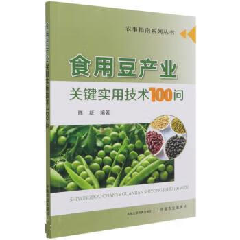 食用豆产业关键实用技术100问