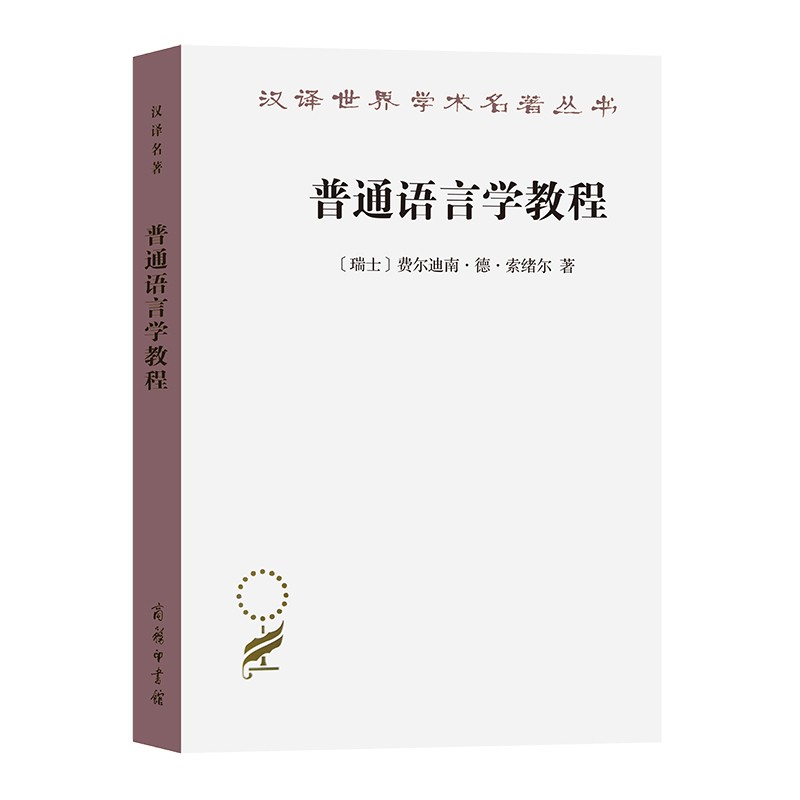 普通语言学教程(汉译名著本3)