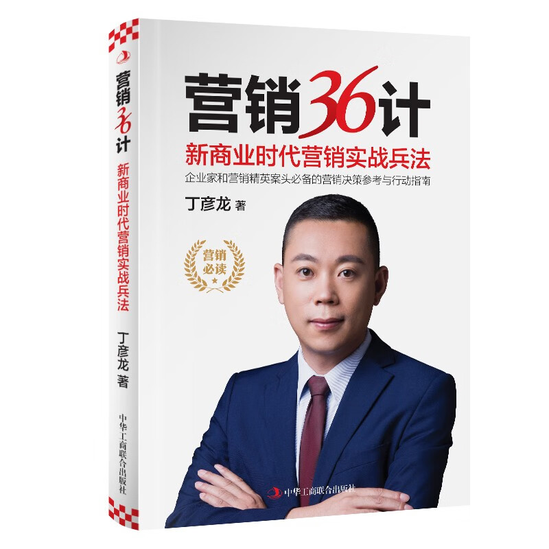营销36计·新商业时代营销实战兵法