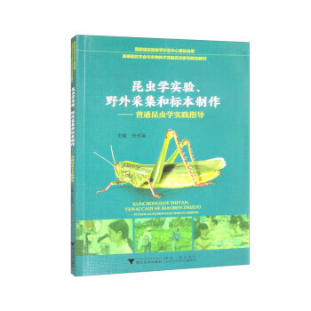 昆虫学实验、野外采集和标本制作：普通昆虫学实践指导 张传溪 浙江大学出版社