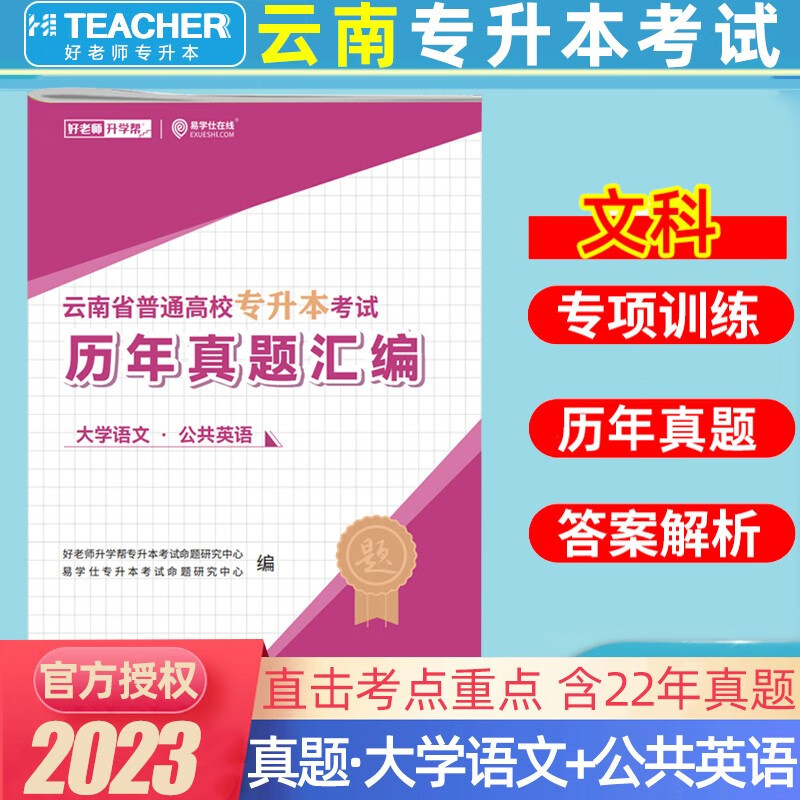 2023年云南专升本好老师一本好题历年真题卷教材语文高等数学公共英语化学会计云南省统招专升本考试复习 文科大学语文+公共英语(真题) 云南省