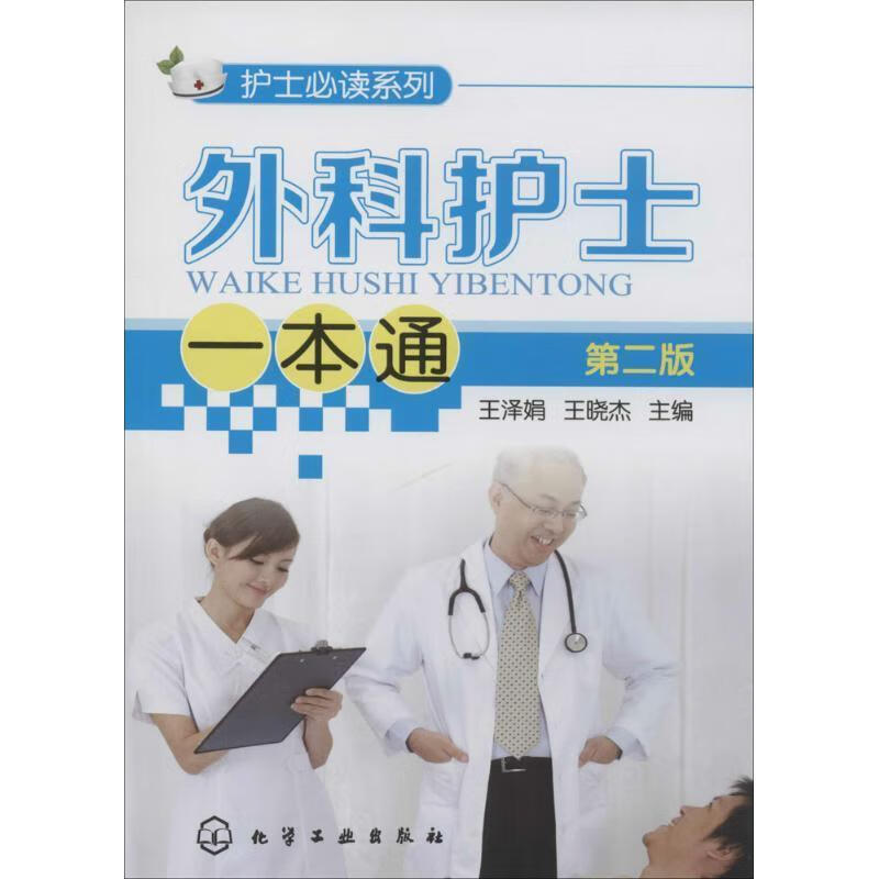 护士必读系列--外科护士一本通