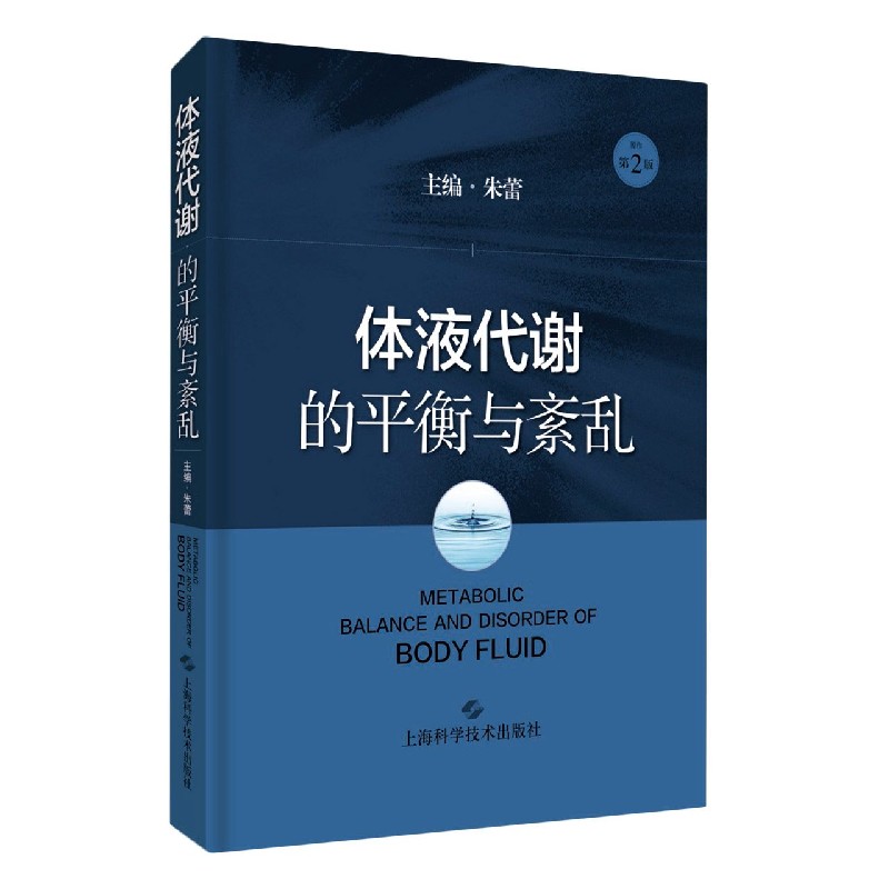 体液代谢的平衡与紊乱(原作第2版)(精)