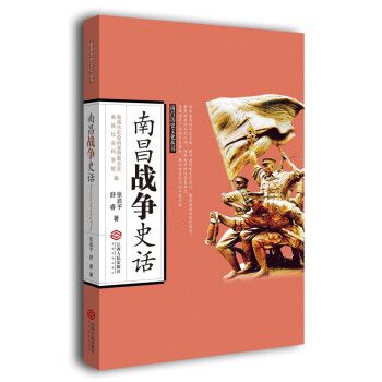 南昌史话/南昌历史文化丛书