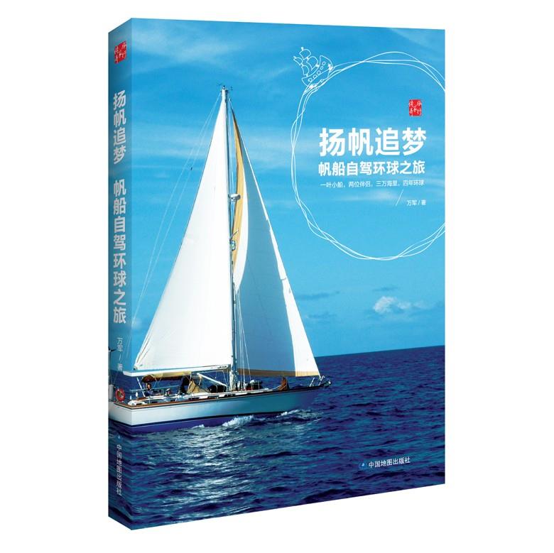 【 】扬帆追梦—帆船自驾环球之旅 万军著 中国地图出版社