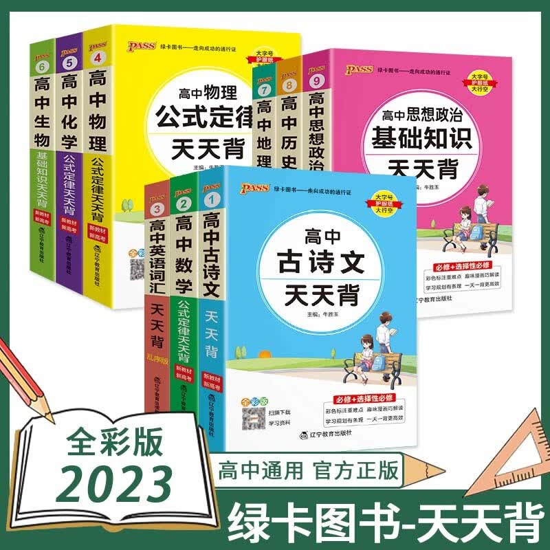 pass绿卡图书高中天天背语文数学物理化学生物政治历史地理古诗文言文全解英语词汇语法范文公式定律 9本全套 高中通用