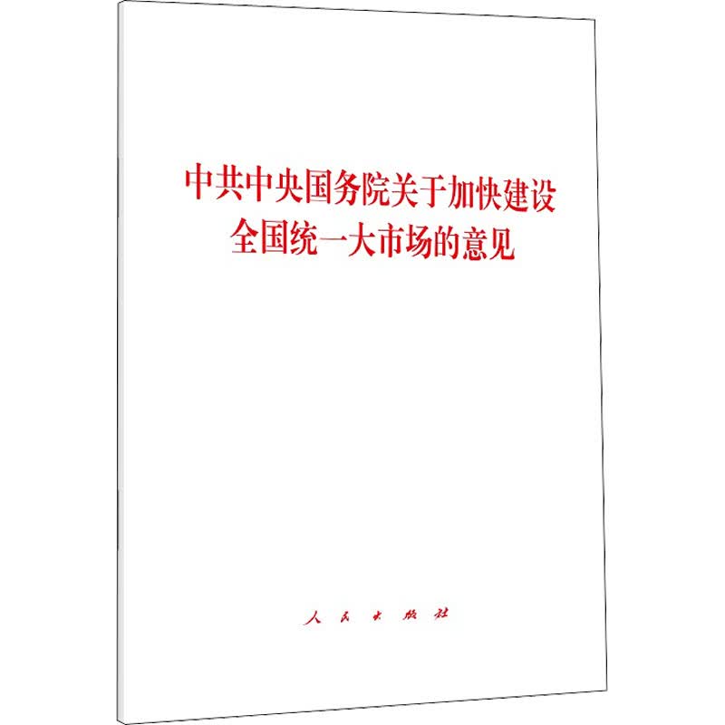 中共中央国务院关于加快建设全国统一大市场的意见 人民出版社 编 书籍