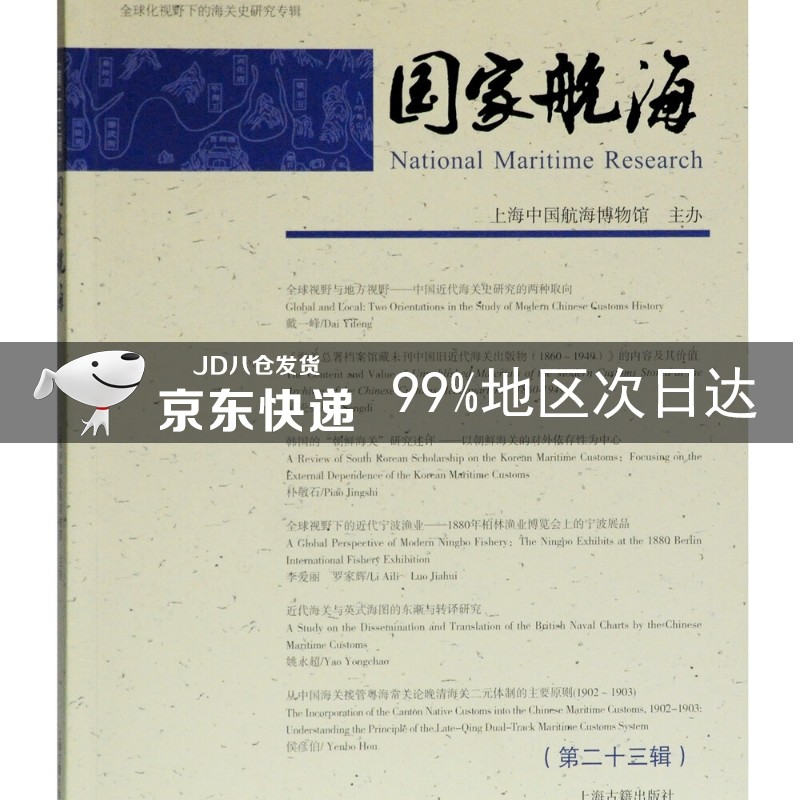 国家航海（第二十三辑）