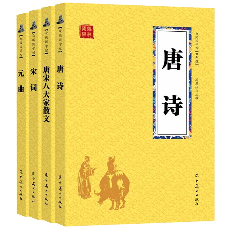 中华诗词散文经典：宋词+元曲+唐诗+唐宋八大家散文（国学经典套装共4册 双色升级版）