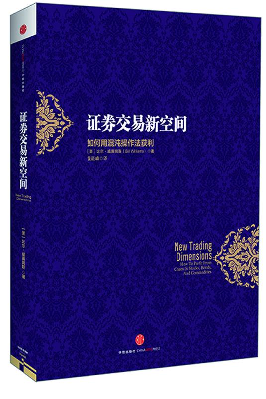 证券交易新空间：如何用混沌操作法获得【书】