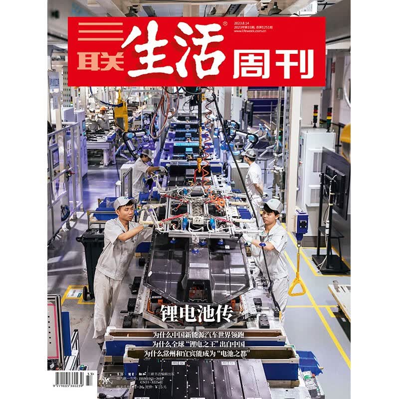 【三联生活周刊】2023年第33期1251 锂电池传