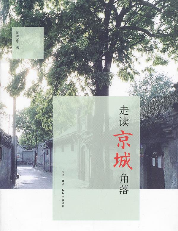 走读京城角落