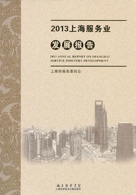 2013上海服务业发展报告