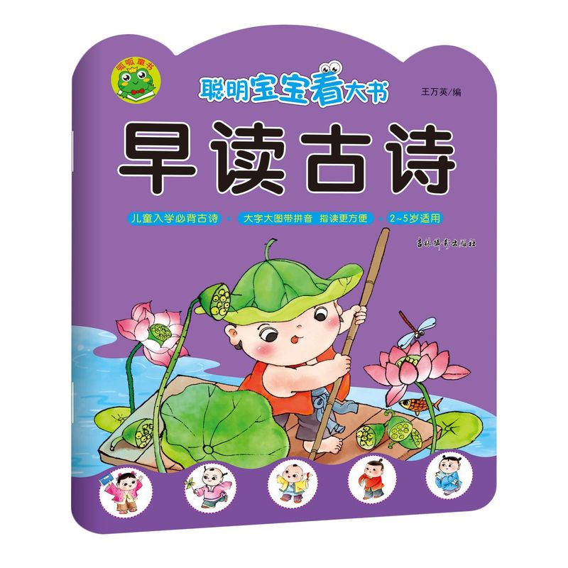 早读古诗(2-5岁适用)/聪明宝宝看大书