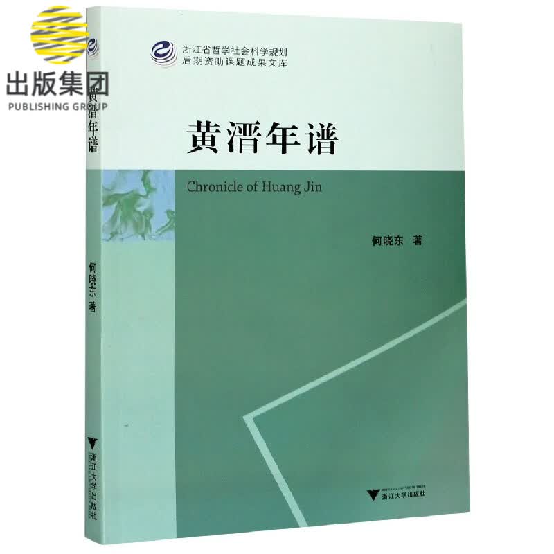 黄溍年谱