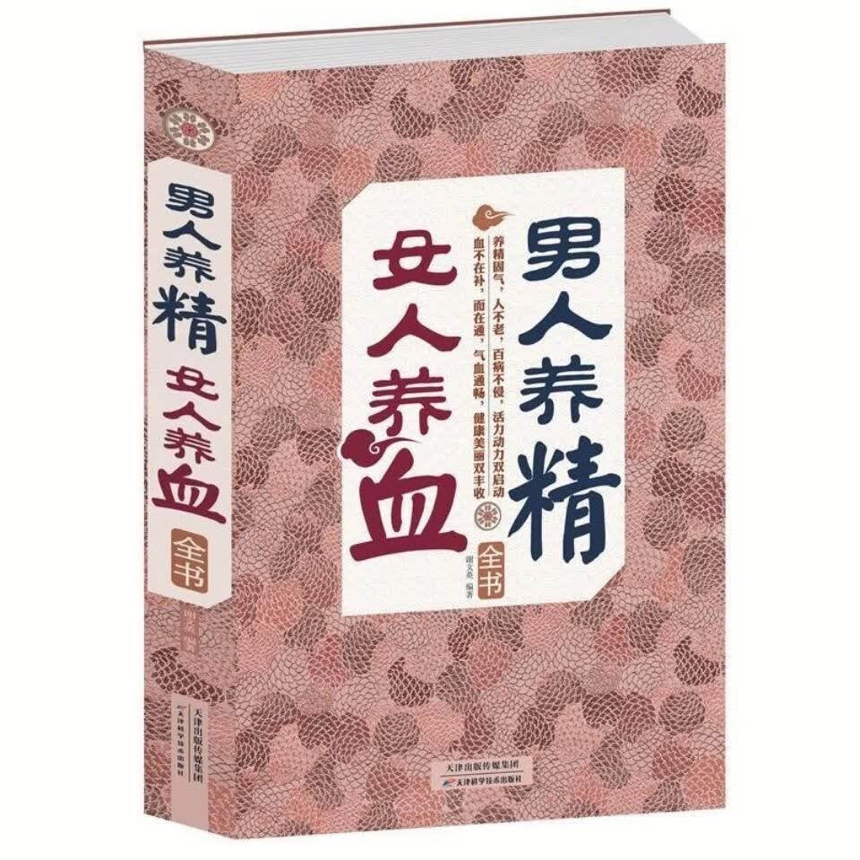 原版 男人养精,女人养血全书一本通养生书籍求医不如求己生病 男人养精女人养血全书 大全集